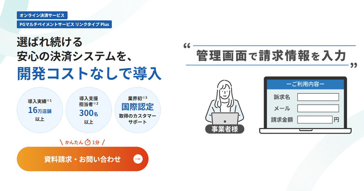 開発なしで決済を導入「PGマルチペイメントサービス リンクタイプ Plus」｜決済代行ならGMOペイメントゲートウェイ