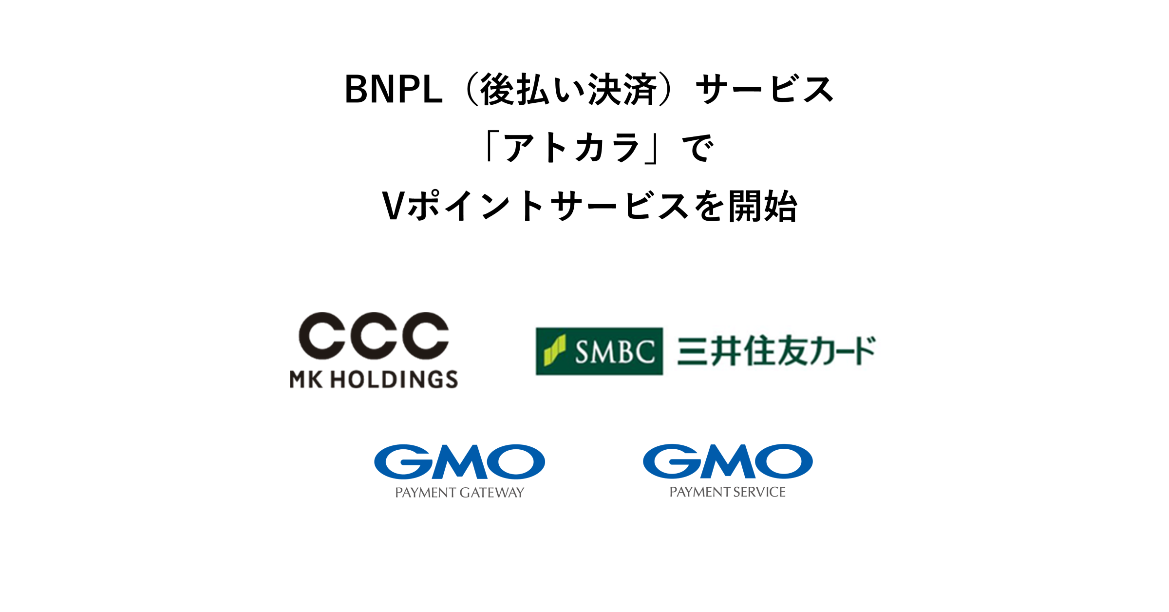 BNPL (buy now pay later payment) Service "atokara" Launches V Point Service|GMO Payment Gateway